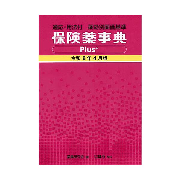 ※商品画像はイメージや仮デザインが含まれている場合があります。帯の有無など実際と異なる場合があります。編集:薬業研究会出版社:じほう発売日:2026年03月キーワード:保険薬事典Plus＋薬効別薬価基準令和８年４月版適応・用法付薬業研究会 ...