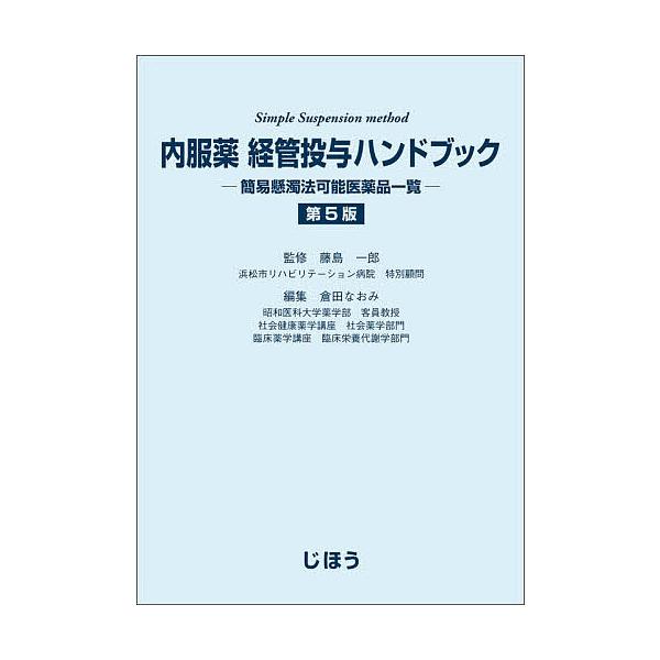 ※商品画像はイメージや仮デザインが含まれている場合があります。帯の有無など実際と異なる場合があります。監修:藤島一郎　編集:倉田なおみ出版社:じほう発売日:2026年02月キーワード:内服薬経管投与ハンドブック簡易懸濁法可能医薬品一覧藤島一...