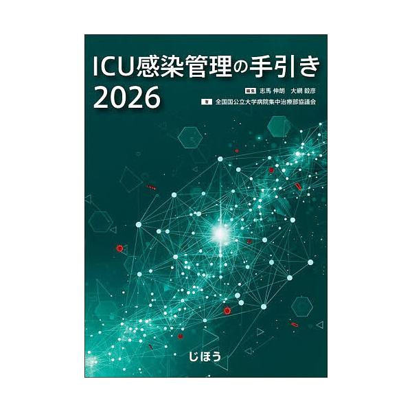※商品画像はイメージや仮デザインが含まれている場合があります。帯の有無など実際と異なる場合があります。編集:志馬伸朗　編集:大網毅彦　著:全国国公立大学病院集中治療部協議会出版社:じほう発売日:2026年01月キーワード:ICU感染管理の手...