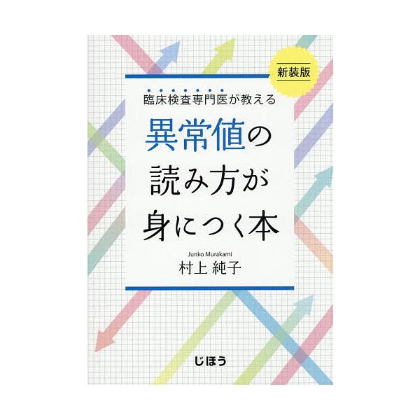 ※商品画像はイメージや仮デザインが含まれている場合があります。帯の有無など実際と異なる場合があります。著:村上純子出版社:じほう発売日:2026年09月キーワード:臨床検査専門医が教える異常値の読み方が身につく本村上純子 りんしようけんさせ...