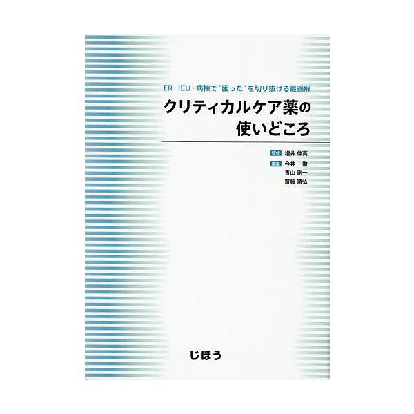 ※商品画像はイメージや仮デザインが含まれている場合があります。帯の有無など実際と異なる場合があります。監修:増井伸高　編集:今井徹　編集:青山剛一出版社:じほう発売日:2026年09月キーワード:クリティカルケア薬の使いどころER・ICU・...