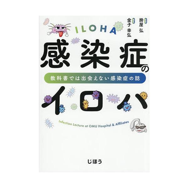 ※商品画像はイメージや仮デザインが含まれている場合があります。帯の有無など実際と異なる場合があります。監修:掛屋弘　編集:金子幸弘出版社:じほう発売日:2026年09月キーワード:感染症のイロハ教科書では出会えない感染症の話ILOHA掛屋弘...