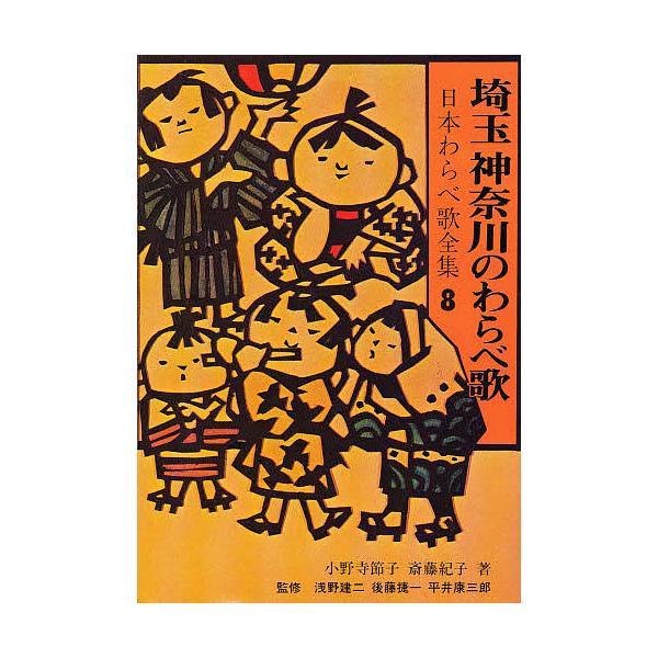 著:小野寺節子　著:斎藤紀子出版社:柳原書店発売日:1981年02月シリーズ名等:日本わらべ歌全集 ８キーワード:日本わらべ歌全集８小野寺節子斎藤紀子 にほんわらべうたぜんしゆう８さいたまかながわの ニホンワラベウタゼンシユウ８サイタマカナ...