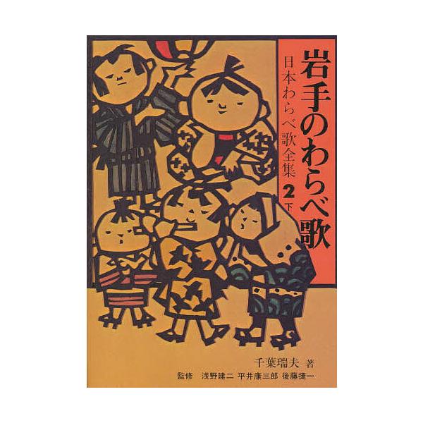 ※商品画像はイメージや仮デザインが含まれている場合があります。帯の有無など実際と異なる場合があります。著:千葉瑞夫出版社:柳原書店発売日:1985年01月シリーズ名等:日本わらべ歌全集 ２下キーワード:日本わらべ歌全集２下千葉瑞夫 にほんわ...