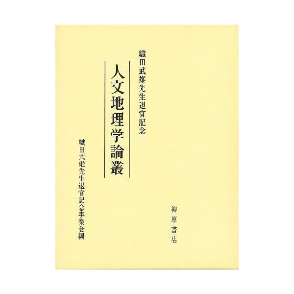 編:織田武雄先生退官記念事業会出版社:柳原書店発売日:1971年キーワード:人文地理学論叢織田武雄先生退官記念織田武雄先生退官記念事業会 じんぶんちりがくろんそうおだたけおせんせいたいかん ジンブンチリガクロンソウオダタケオセンセイタイカン