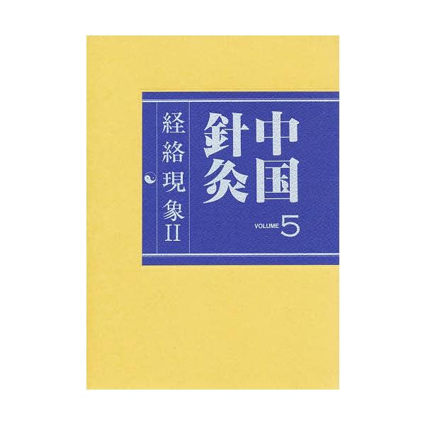 出版社:雄渾社シリーズ名等:中医臨床大系 ２３キーワード:経絡現象２ けいらくげんしよう２ちゆういりんしようたいけい２３ ケイラクゲンシヨウ２チユウイリンシヨウタイケイ２３