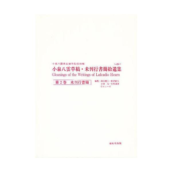 編:八雲会出版社:丸善雄松堂発売日:1991年03月キーワード:小泉八雲草稿・未刊行書簡拾遺集第２巻八雲会 こいずみやくもそうこうみかんこうしよかんしゆういし コイズミヤクモソウコウミカンコウシヨカンシユウイシ は−ん らふかでいお ＨＥＡ...