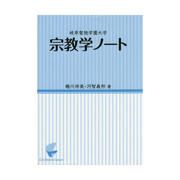 著:蜷川祥美　著:河智義邦出版社:丸善雄松堂発売日:2016年03月キーワード:岐阜聖徳学園大学宗教学ノート蜷川祥美河智義邦 ぎふしようとくがくえんだいがくしゆうきようがくのー ギフシヨウトクガクエンダイガクシユウキヨウガクノー にながわ ...