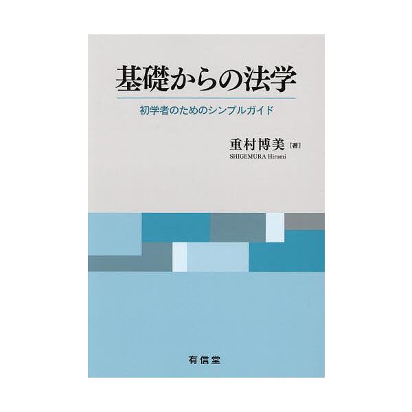 ※商品画像はイメージや仮デザインが含まれている場合があります。帯の有無など実際と異なる場合があります。著:重村博美出版社:有信堂高文社発売日:2025年05月キーワード:基礎からの法学初学者のためのシンプルガイド重村博美 きそからのほうがく...