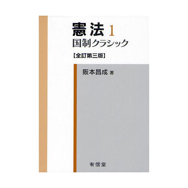 著:阪本昌成出版社:有信堂高文社発売日:2011年08月キーワード:憲法１阪本昌成 けんぽう１ ケンポウ１ さかもと まさなり サカモト マサナリ
