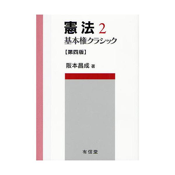 著:阪本昌成出版社:有信堂高文社発売日:2011年09月キーワード:憲法２阪本昌成 けんぽう２ ケンポウ２ さかもと まさなり サカモト マサナリ