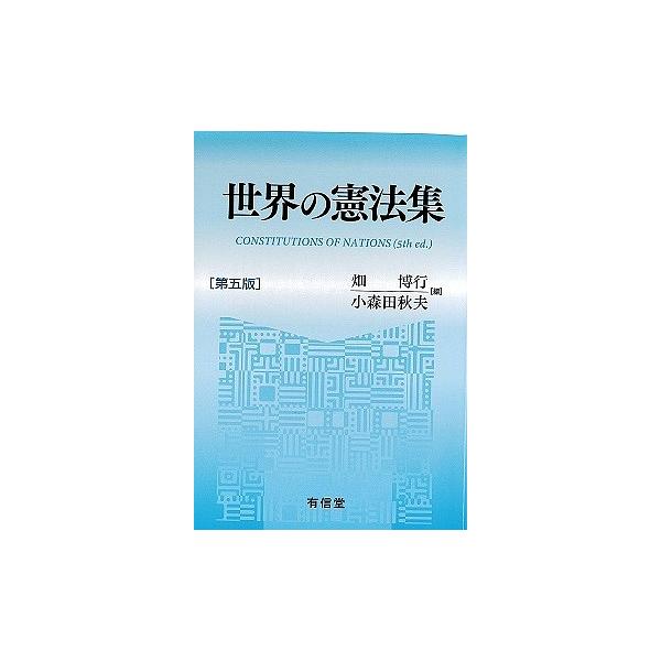 編:畑博行　編:小森田秋夫出版社:有信堂高文社発売日:2018年12月キーワード:世界の憲法集畑博行小森田秋夫 せかいのけんぽうしゆう セカイノケンポウシユウ はた ひろゆき こもりだ あき ハタ ヒロユキ コモリダ アキ
