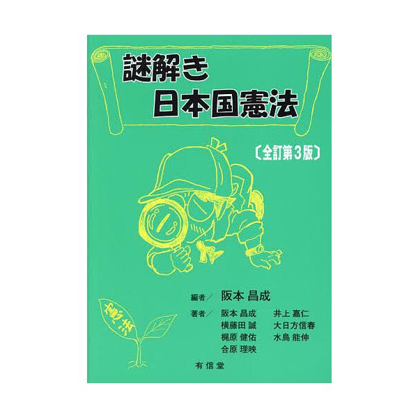 ※商品画像はイメージや仮デザインが含まれている場合があります。帯の有無など実際と異なる場合があります。編:阪本昌成　ほか著:阪本昌成出版社:有信堂高文社発売日:2024年02月キーワード:謎解き日本国憲法阪本昌成阪本昌成 なぞときにほんこく...