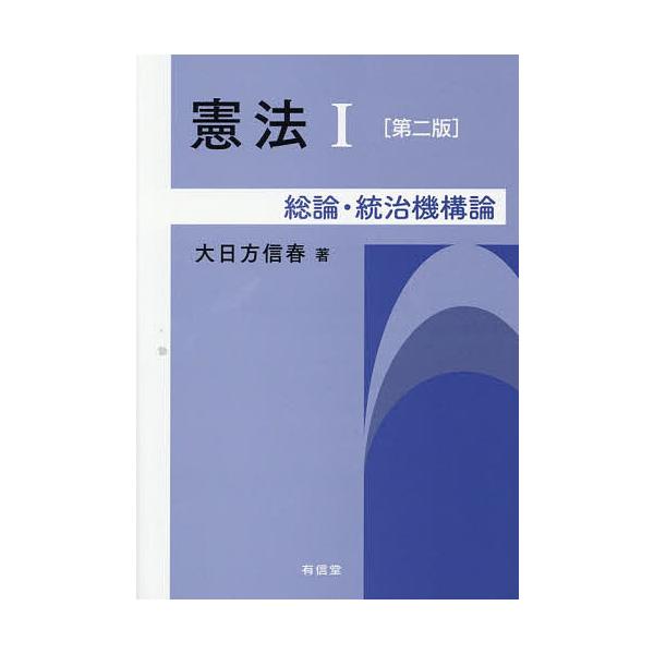著:大日方信春出版社:有信堂高文社発売日:2025年03月キーワード:憲法１大日方信春 けんぽう１ ケンポウ１ おびなた のぶはる オビナタ ノブハル