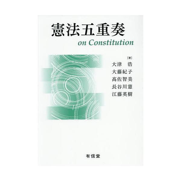 ほか著:大津浩出版社:有信堂高文社発売日:2025年05月キーワード:憲法五重奏onConstitution大津浩 けんぽうごじゆうそうしんけんぽうしじゆうそうけんぽ ケンポウゴジユウソウシンケンポウシジユウソウケンポ おおつ ひろし オオ...