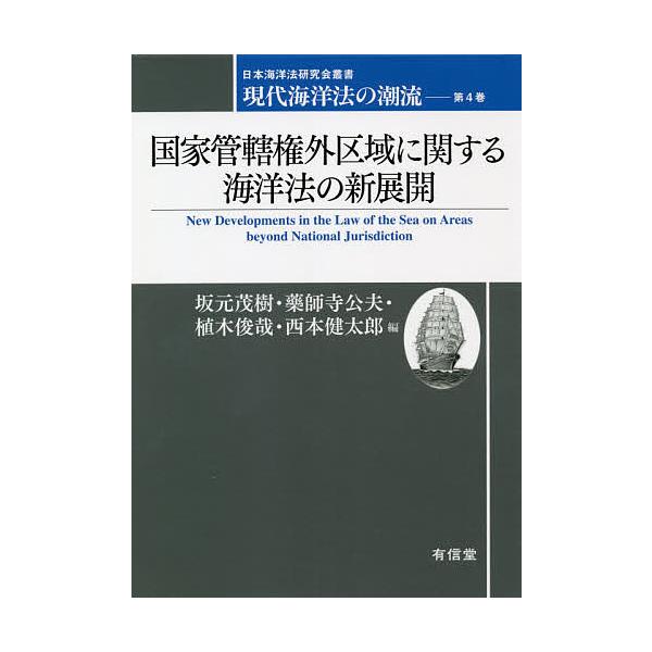 出版社:有信堂高文社発売日:2021年06月シリーズ名等:日本海洋法研究会叢書キーワード:現代海洋法の潮流第４巻 げんだいかいようほうのちようりゆう４ ゲンダイカイヨウホウノチヨウリユウ４ さかもと しげき やくしじ き サカモト シゲキ ...