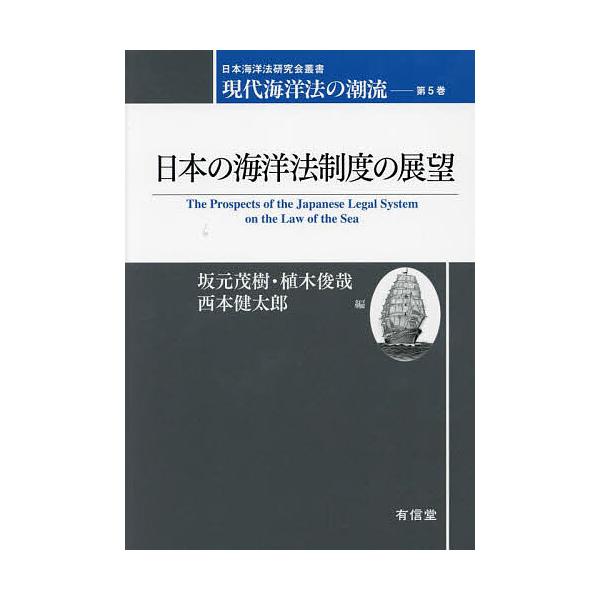 出版社:有信堂高文社発売日:2024年09月シリーズ名等:日本海洋法研究会叢書キーワード:現代海洋法の潮流第５巻 げんだいかいようほうのちようりゆう５ ゲンダイカイヨウホウノチヨウリユウ５ さかもと しげき うえき とし サカモト シゲキ ...