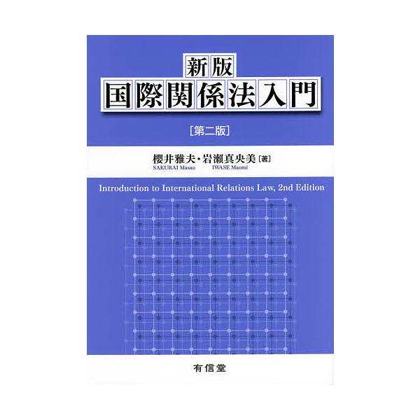 著:櫻井雅夫　著:岩瀬真央美出版社:有信堂高文社発売日:2021年04月キーワード:国際関係法入門櫻井雅夫岩瀬真央美 こくさいかんけいほうにゆうもん コクサイカンケイホウニユウモン さくらい まさお いわせ まお サクライ マサオ イワセ マオ