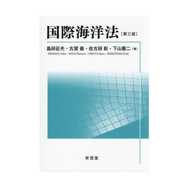 ※商品画像はイメージや仮デザインが含まれている場合があります。帯の有無など実際と異なる場合があります。著:島田征夫　著:古賀衞　著:佐古田彰出版社:有信堂高文社発売日:2023年07月キーワード:国際海洋法島田征夫古賀衞佐古田彰 こくさいか...