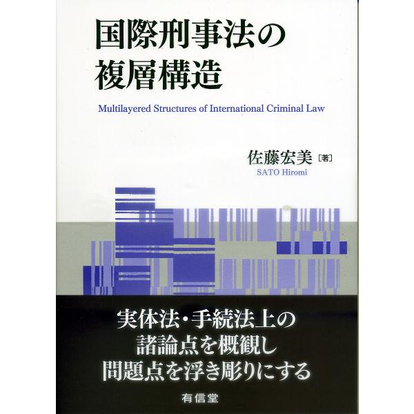 著:佐藤宏美出版社:有信堂高文社発売日:2023年08月キーワード:国際刑事法の複層構造佐藤宏美 こくさいけいじほうのふくそうこうぞう コクサイケイジホウノフクソウコウゾウ さとう ひろみ サトウ ヒロミ