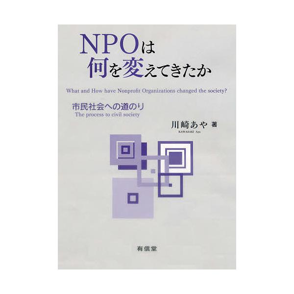 ※商品画像はイメージや仮デザインが含まれている場合があります。帯の有無など実際と異なる場合があります。著:川崎あや出版社:有信堂高文社発売日:2020年05月キーワード:NPOは何を変えてきたか市民社会への道のり川崎あや えぬぴーおーわなに...