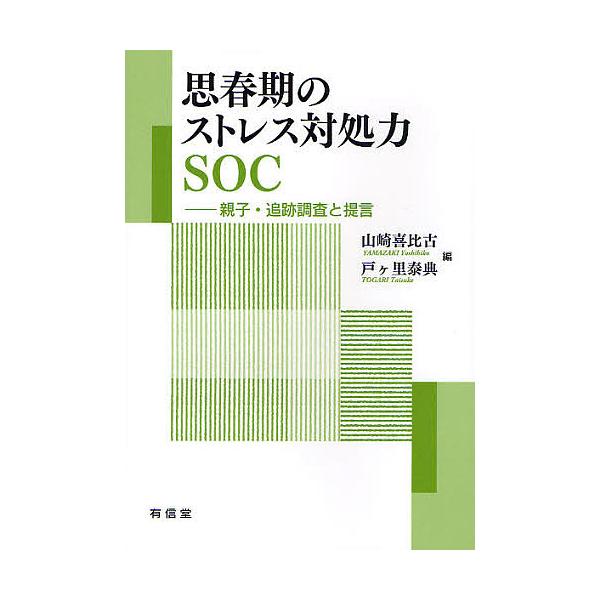 ※商品画像はイメージや仮デザインが含まれている場合があります。帯の有無など実際と異なる場合があります。編:山崎喜比古　編:戸ケ里泰典出版社:有信堂高文社発売日:2011年11月キーワード:思春期のストレス対処力SOC親子・追跡調査と提言山崎...