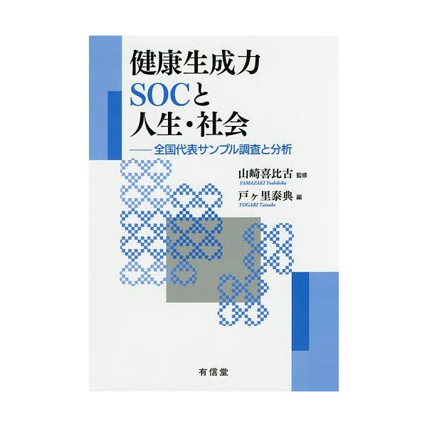※商品画像はイメージや仮デザインが含まれている場合があります。帯の有無など実際と異なる場合があります。監修:山崎喜比古　編:戸ケ里泰典出版社:有信堂高文社発売日:2017年10月キーワード:健康生成力SOCと人生・社会全国代表サンプル調査と...
