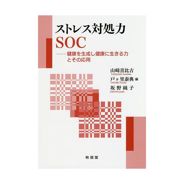 ※商品画像はイメージや仮デザインが含まれている場合があります。帯の有無など実際と異なる場合があります。編:山崎喜比古　編:戸ケ里泰典　編:坂野純子出版社:有信堂高文社発売日:2019年02月キーワード:ストレス対処力SOC健康を生成し健康に...