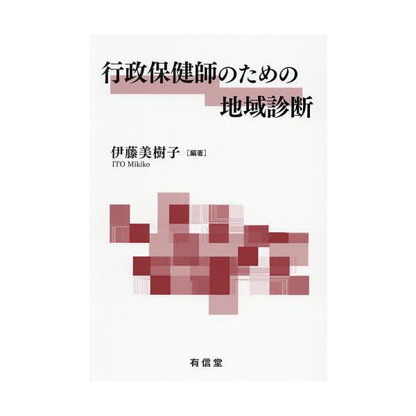 ※商品画像はイメージや仮デザインが含まれている場合があります。帯の有無など実際と異なる場合があります。編著:伊藤美樹子出版社:有信堂高文社発売日:2025年06月キーワード:行政保健師のための地域診断伊藤美樹子 ぎようせいほけんしのためのち...