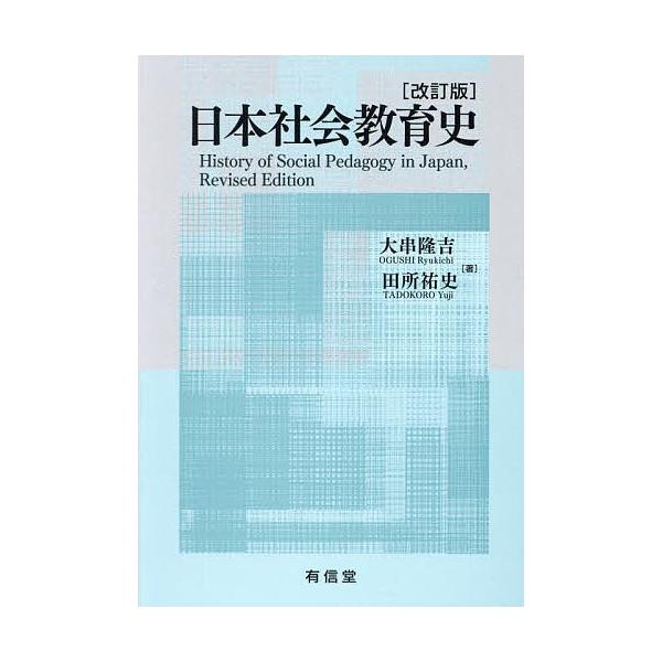 著:大串隆吉　著:田所祐史出版社:有信堂高文社発売日:2024年03月キーワード:日本社会教育史大串隆吉田所祐史 にほんしやかいきよういくし ニホンシヤカイキヨウイクシ おおぐし りゆうきち たどころ オオグシ リユウキチ タドコロ