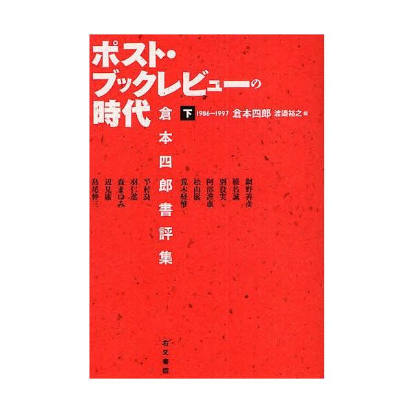 著:倉本四郎　編:渡邉裕之出版社:右文書院発売日:2010年04月キーワード:ポスト・ブックレビューの時代倉本四郎書評集下倉本四郎渡邉裕之 ぽすとぶつくれびゆーのじだい２ ポストブツクレビユーノジダイ２ くらもと しろう わたなべ ひ クラ...