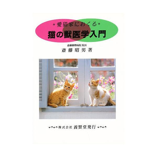 著:斎藤昭男出版社:養賢堂発売日:1992年10月キーワード:愛猫家におくる猫の獣医学入門斎藤昭男 ペット あいびようかにおくるねこのじゆういがくにゆうもん アイビヨウカニオクルネコノジユウイガクニユウモン さいとう あきお サイトウ アキオ
