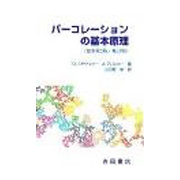 著:D．スタウファー　著:A．アハロニー　訳:小田垣孝出版社:吉岡書店発売日:2001年11月シリーズ名等:物理学叢書 ８８キーワード:パーコレーションの基本原理D．スタウファーA．アハロニー小田垣孝 ぱーこれーしよんのきほんげんりしんとう...
