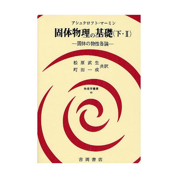 著:マーミン　訳:松原武生出版社:吉岡書店発売日:1982年05月シリーズ名等:物理学叢書 ４９キーワード:固体物理の基礎下・２マーミン松原武生 こたいぶつりのきそ２ー２ぶつりがくそうしよ コタイブツリノキソ２ー２ブツリガクソウシヨ あしゆ...