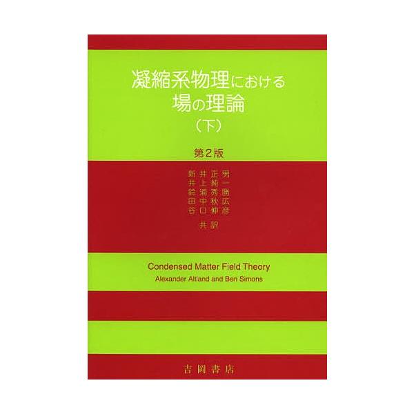 著:アルトランド　著:サイモンズ　訳:新井正男出版社:吉岡書店発売日:2012年12月キーワード:凝縮系物理における場の理論下アルトランドサイモンズ新井正男 ぎようしゆくけいぶつりにおけるばのりろん ギヨウシユクケイブツリニオケルバノリロン...