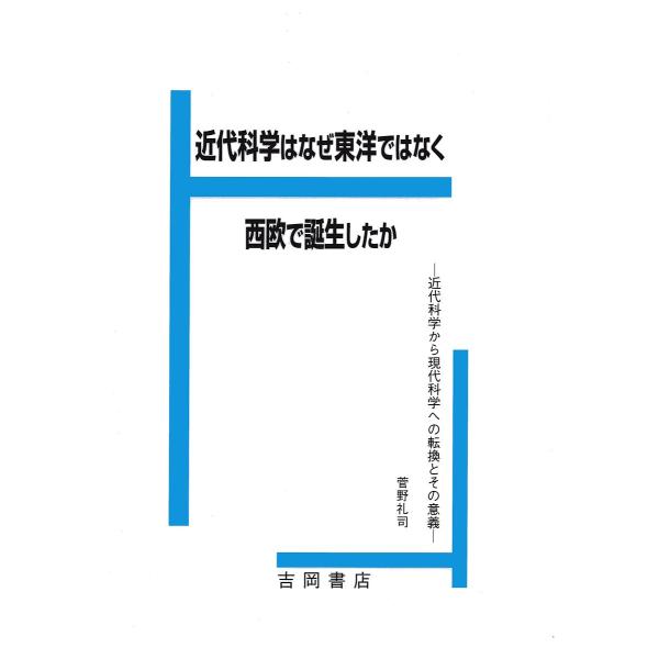 著:菅野礼司出版社:吉岡書店発売日:2019年01月キーワード:近代科学はなぜ東洋でなく西欧で誕生したか近代科学から現代科学への転換とその意義菅野礼司 きんだいかがくわなぜとうようでわなく キンダイカガクワナゼトウヨウデワナク すがの れい...