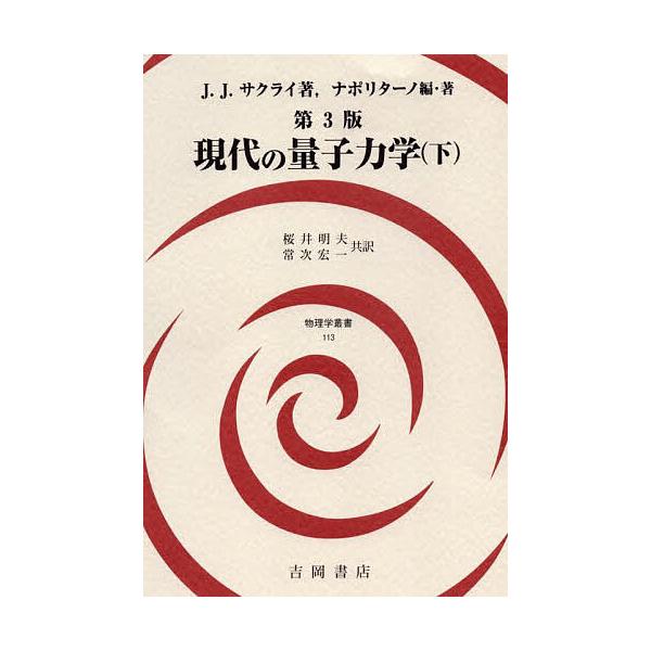 著:J．J．サクライ　編:ナポリターノ　共訳:・著桜井明夫出版社:吉岡書店発売日:2023年06月シリーズ名等:物理学叢書 １１３キーワード:現代の量子力学下J．J．サクライナポリターノ・著桜井明夫 げんだいのりようしりきがく２ ゲンダイノ...