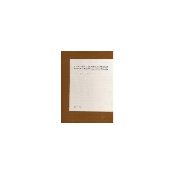 出版社:谷口事務所発売日:2000年11月キーワード:ホイッスラーからウォーホールまで版画に見るアメリカ美術の１００年 ほいつすらーからうおーほーるまではんがにみる ホイツスラーカラウオーホールマデハンガニミル おおもり たつじ オオモリ タツジ