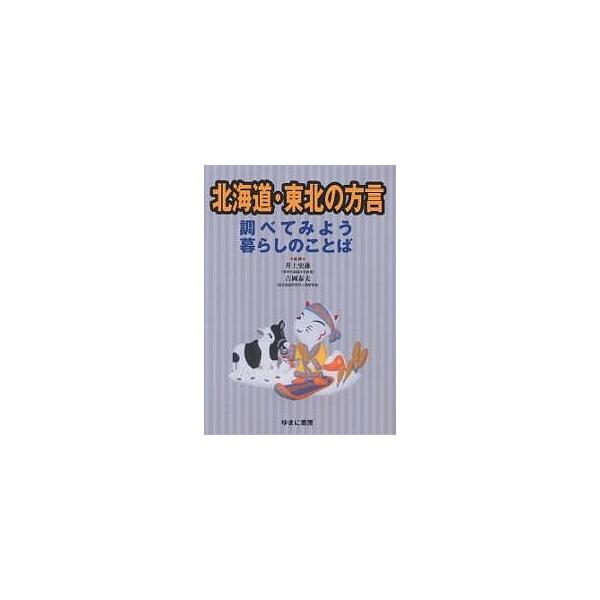 出版社:ゆまに書房発売日:2004年03月キーワード:北海道・東北の方言調べてみよう暮らしのことば ほつかいどうとうほくのほうげんしらべてみようくらし ホツカイドウトウホクノホウゲンシラベテミヨウクラシ いのうえ ふみお よしおか や イノ...