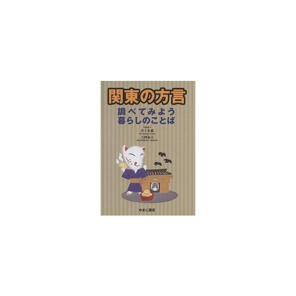 出版社:ゆまに書房発売日:2004年04月キーワード:関東の方言調べてみよう暮らしのことば かんとうのほうげんしらべてみようくらしの カントウノホウゲンシラベテミヨウクラシノ いのうえ ふみお よしおか や イノウエ フミオ ヨシオカ ヤ