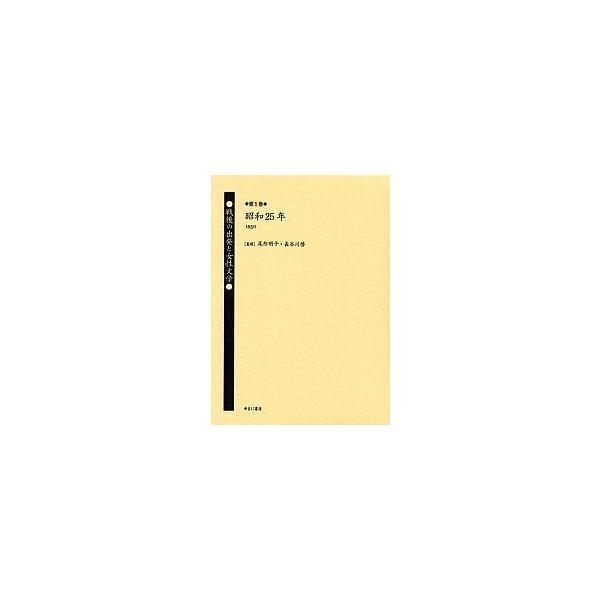 著:山代巴出版社:ゆまに書房発売日:2003年05月キーワード:戦後の出発と女性文学第５巻復刻山代巴 せんごのしゆつぱつとじよせいぶんがく５ センゴノシユツパツトジヨセイブンガク５ おがた あきこ はせがわ けい オガタ アキコ ハセガワ ケイ