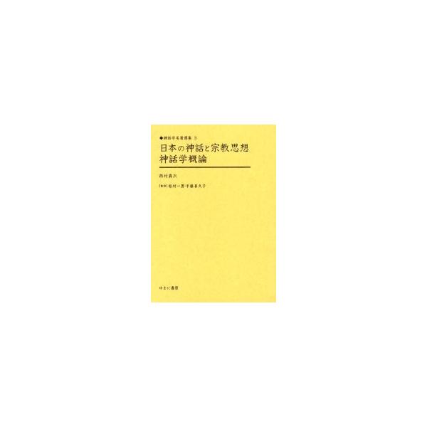 著:西村真次出版社:ゆまに書房発売日:2003年12月シリーズ名等:神話学名著選集 ３キーワード:日本の神話と宗教思想神話学概論復刻西村真次 にほんのしんわとしゆうきようしそうしんわがく ニホンノシンワトシユウキヨウシソウシンワガク にしむ...