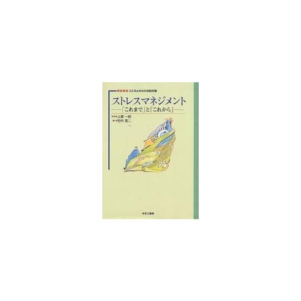 編:竹中晃二出版社:ゆまに書房発売日:2005年09月シリーズ名等:シリーズこころとからだの処方箋 １キーワード:ストレスマネジメント「これまで」と「これから」竹中晃二 すとれすまねじめんとこれまでとこれからしりーずここ ストレスマネジメン...
