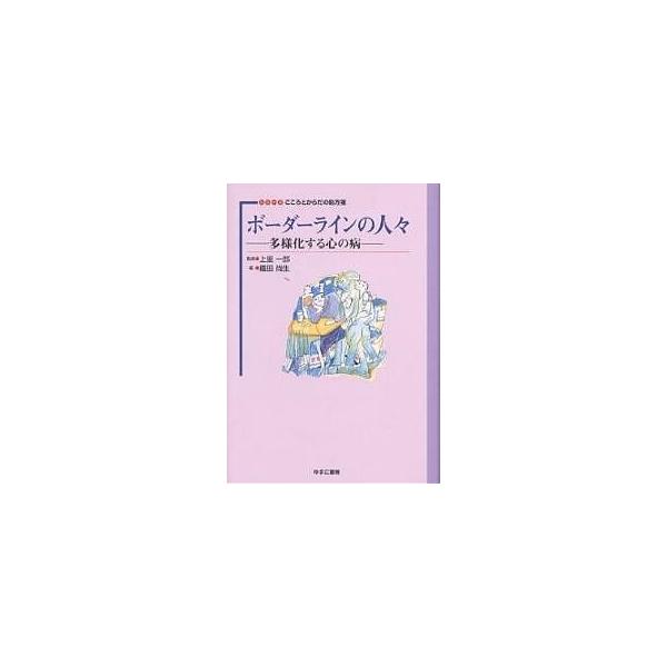 編:織田尚生出版社:ゆまに書房発売日:2005年09月シリーズ名等:シリーズこころとからだの処方箋 ２キーワード:ボーダーラインの人々多様化する心の病織田尚生 ぼーだーらいんのひとびとたようかするこころの ボーダーラインノヒトビトタヨウカス...