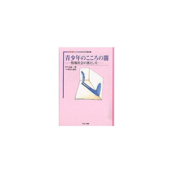 著:町沢静夫出版社:ゆまに書房発売日:2006年04月シリーズ名等:シリーズこころとからだの処方箋 ５キーワード:青少年のこころの闇情報社会の落とし穴町沢静夫 せいしようねんのこころのやみじようほうしやかい セイシヨウネンノココロノヤミジヨ...