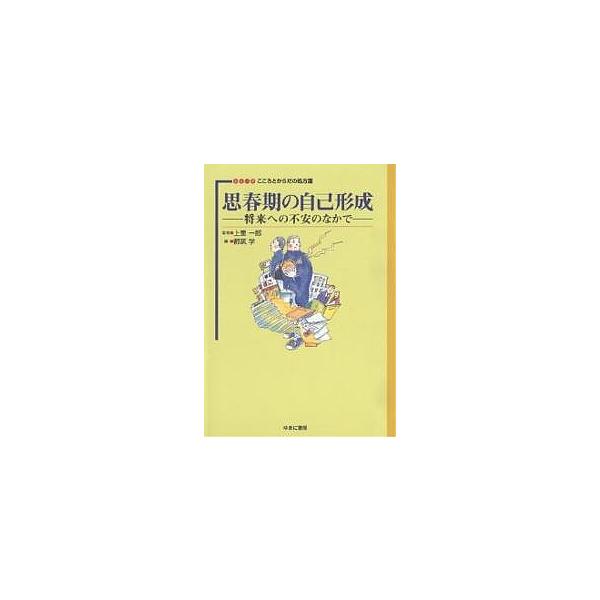 編:都筑学出版社:ゆまに書房発売日:2006年10月シリーズ名等:シリーズこころとからだの処方箋 ７キーワード:思春期の自己形成将来への不安のなかで都筑学 ししゆんきのじこけいせいしようらいえのふあん シシユンキノジコケイセイシヨウライエノ...
