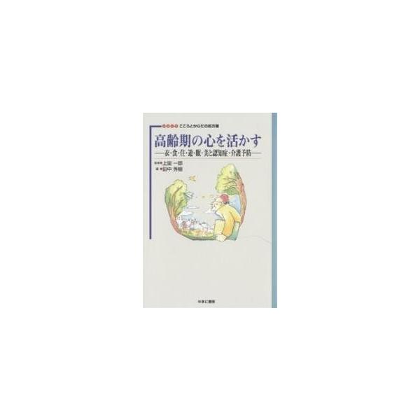 編:田中秀樹出版社:ゆまに書房発売日:2006年06月シリーズ名等:シリーズこころとからだの処方箋 ９キーワード:高齢期の心を活かす衣・食・住・遊・眠・美と認知症・介護予防田中秀樹 こうれいきのこころおいかすいしよく コウレイキノココロオイ...