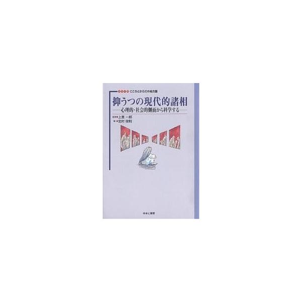 編:北村俊則出版社:ゆまに書房発売日:2006年10月シリーズ名等:シリーズこころとからだの処方箋 １０キーワード:抑うつの現代的諸相心理的・社会的側面から科学する北村俊則 よくうつのげんだいてきしよそうしんりてきしやかいて ヨクウツノゲン...