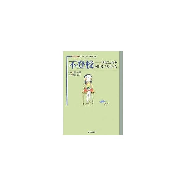 編:相馬誠一出版社:ゆまに書房発売日:2007年08月シリーズ名等:シリーズこころとからだの処方箋 １３キーワード:不登校学校に背を向ける子どもたち相馬誠一 ふとうこうがつこうにせおむけるこどもたち フトウコウガツコウニセオムケルコドモタチ...