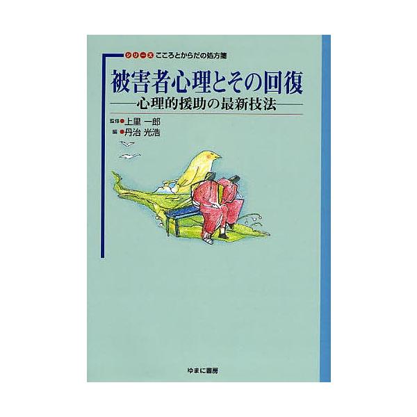 編:丹治光浩出版社:ゆまに書房発売日:2008年03月シリーズ名等:シリーズこころとからだの処方箋 １５キーワード:被害者心理とその回復心理的援助の最新技法丹治光浩 ひがいしやしんりとそのかいふくしんりてきえんじよ ヒガイシヤシンリトソノカ...